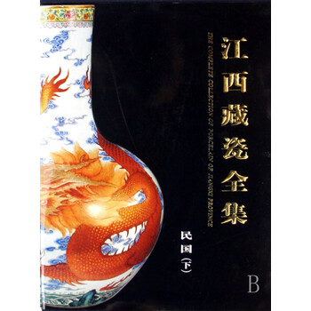 江西藏瓷全集(民国下)(精)