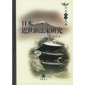 日本近世新法家研究 中华史学文库 韩东育 著【正版书】