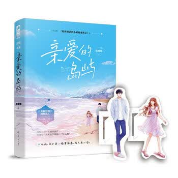 亲爱的岛屿 青春文学