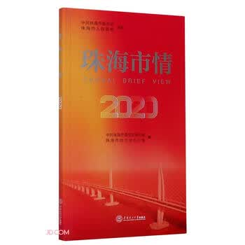 珠海市情(2020)