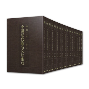 【出版社直发】中国历代地名文献集成第一辑 16册 经部文献地名考 历史知识普及读物 国学古籍工具书籍