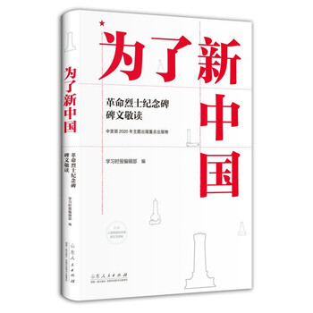 为了新中国——革命烈士纪念碑碑文敬读