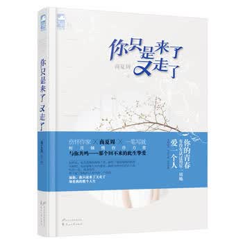 你只是来了又走了 商夏周