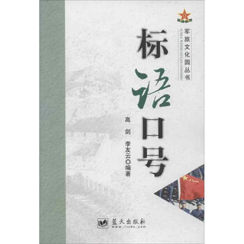 标语口号 高剑,李友云　编著 蓝天出版社