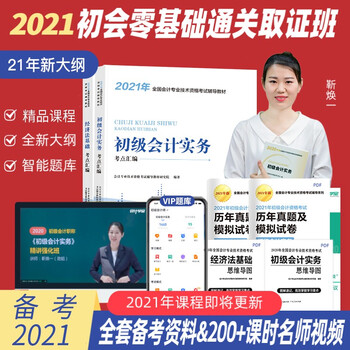 签约取证备考2022初级会计师教材21年初会职称考试用书官方正版全套零基础备考会计实务经济法基础