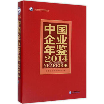 中国企业年鉴.2014 《中国企业年鉴》编委会 编  书籍