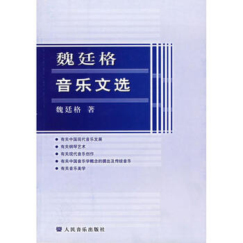 魏廷格音乐文选 魏廷格   书籍
