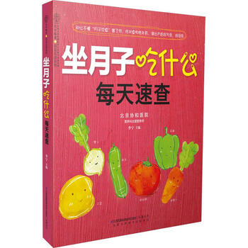 汉竹.亲亲乐读系列：坐月子吃什么每天速查 9787553750620 李宁 江苏科学技术出版社