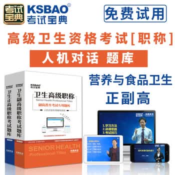 2022营养与食品卫生正高副高考试人机对话题库考试宝典高级职称考试副主任主任医师软件视频课程课件试题 营养与食品卫生 题库班【题库+人机对话】
