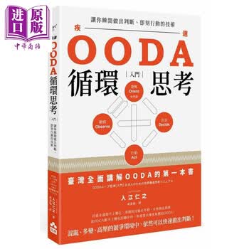 OODA循环思考【入门】：让你瞬间做出判断、即刻行动的技术 港台原版 入江仁之 如果出版社