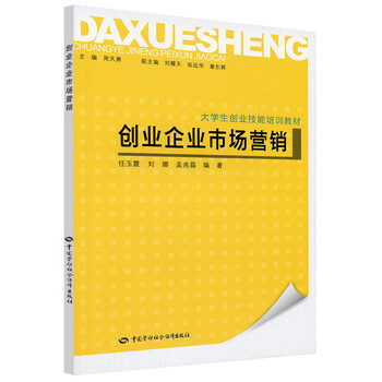 创业企业市场营销-大学生创业技能培训教材