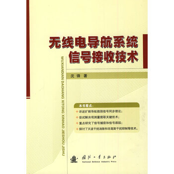 保证正版 无线电导航系统信号接收技术 沈锋 国防工业出版社 9787118065282