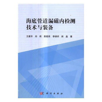 海底管道漏磁内检测技术与装备 工业技术 王建丰 9787030526946 科学出版社