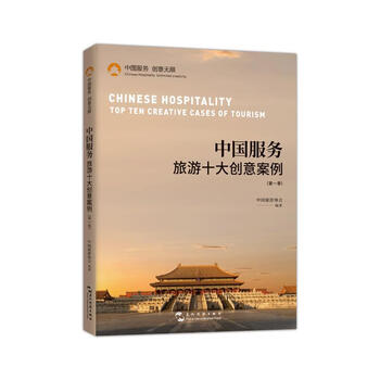 中国服务:旅游十大创意案例 中国旅游协会  书籍