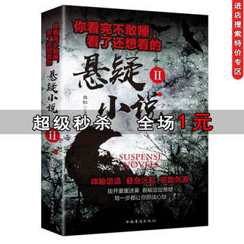 【特价专区】悬疑小说2推理犯罪小说 侦探推理书科幻灵异书 惊悚恐怖小说