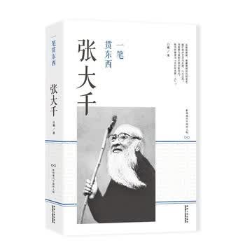 一笔贯东西-张大千 白巍 传记 9787224115406