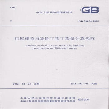 GB50854-2013-房屋建筑与装饰工程工程量计算规范/中华人民共和国住房和城乡建设部/绘画/9