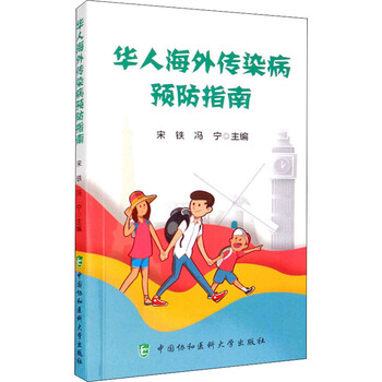 华人海外传染病预防指南 宋铁,冯宁 编 书籍