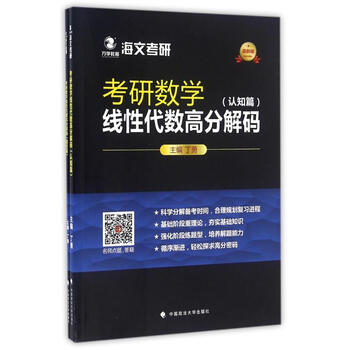 考研数学线性代数高分解码