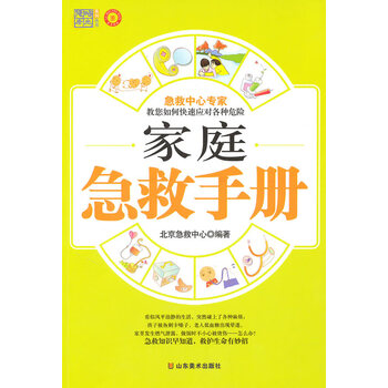 家庭急救手册【正版图书 放心购买】