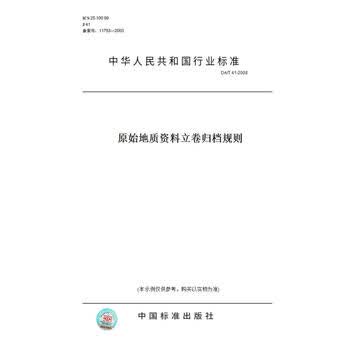 【纸版图书】DA/T 41-2008原始地质 料立卷归档规则 正版