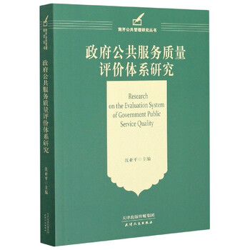 政府公共服务质量评价体系研究/南开公共管理研究丛书