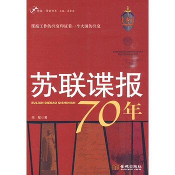 苏联谍报70年 闻敏 金城出版社