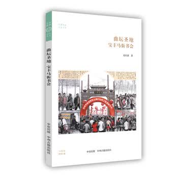 曲坛圣地：宝丰马街书会/华夏文库民俗书系