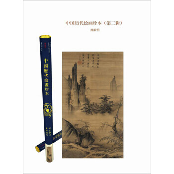 中国历代绘画珍本 踏歌图(第二辑)