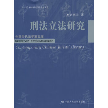 刑法立法研究 9787300193304 赵秉志 中国人民大学出版社