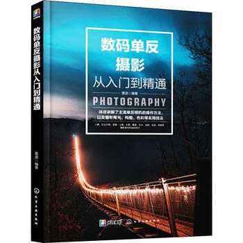 数码单反摄影从入门到精通 雷波  书籍