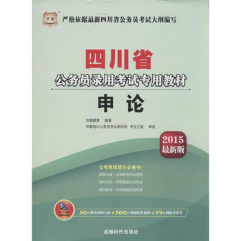 申论(新版)  作 华图教育 编者 书籍