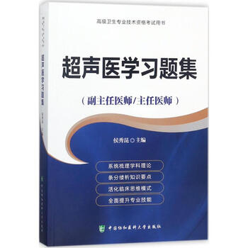 超声医学习题集 侯秀昆 主编 书籍