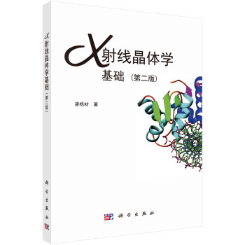 X射线晶体学基础(第二版) 【正版图书，放心购买】