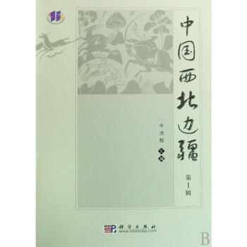 中国西北边疆(第1辑） 牛汝极  书籍