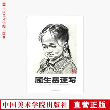 《顾生岳速写》  中国美术学院 正版品牌直销 满58包邮