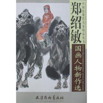 郑绍敏国画人物新作选 郑绍敏 绘 作 书籍