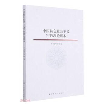 中国特色社会主义宗教理论读本