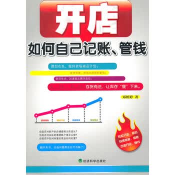 开店如何自己记账、管钱【正版图书】