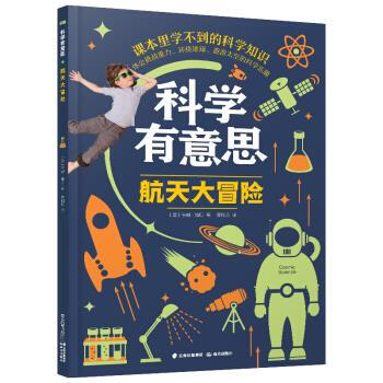 科学有意思:航天大冒险 9787541499302 司太 绘 晨光出版社