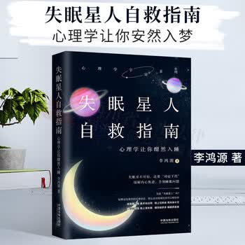 【心理学宇宙系列】失眠星人自救指南：心理学让你安然入梦李鸿源中国法制出版社97875