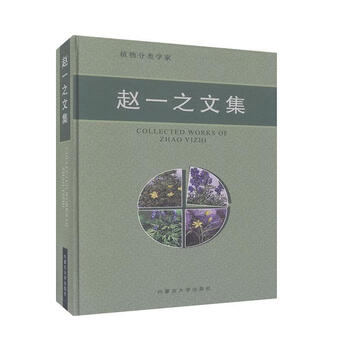 赵一之文集赵一之内蒙古大学出版社9787566513250 考试书籍