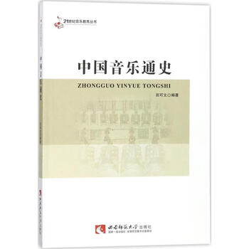 中国音乐通史 田可文 编 书籍