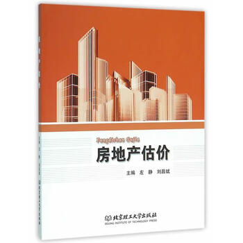 房地产估价 左静 建筑 9787568216241