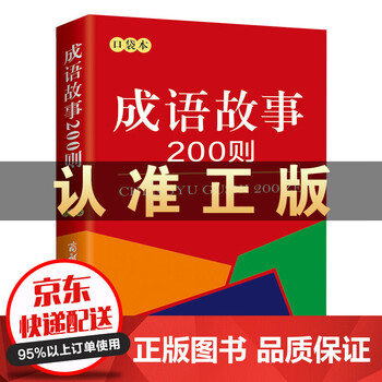成语故事200则口袋本 中小学生课外阅读文学书籍商务印书馆正版书