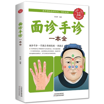 面诊手诊一本全零基础学面诊手诊脉诊舌诊书中医面诊临床图解图谱中医看舌苔书家庭健康中医保健养生书籍