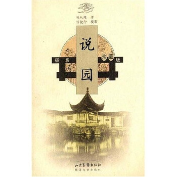 说园 陈从周文；陈健行摄影【正版图书】