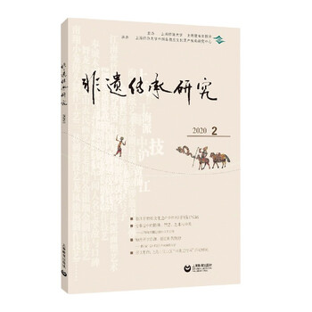 非遗传承研究(2020 2)