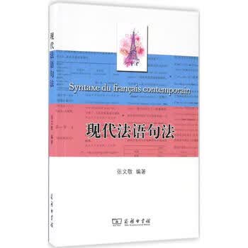 现代法语句法 张文敬 编 书籍