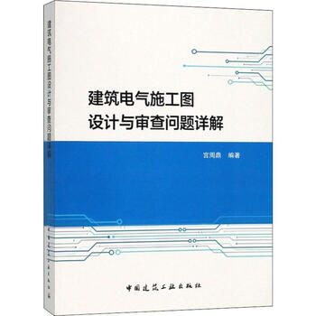 建筑电气施工图设计与审查问题详解